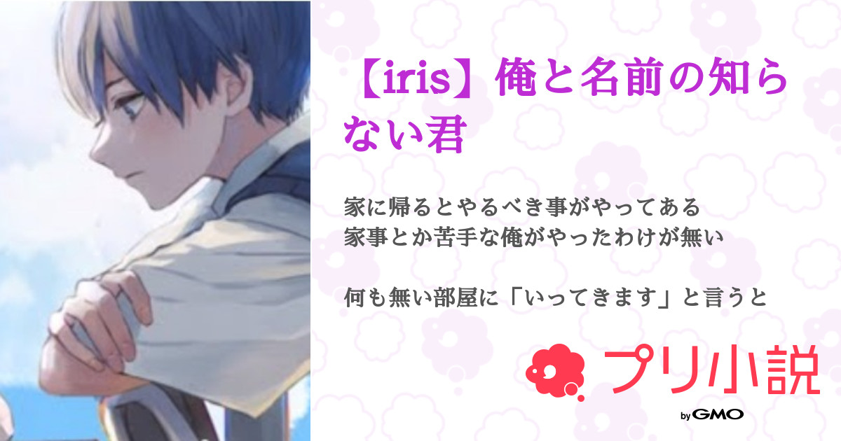 第2話：取り憑かれていた俺と取り憑いたお前（【iris】俺と名前の知らない君）｜無料スマホ夢小説ならプリ小説 byGMO